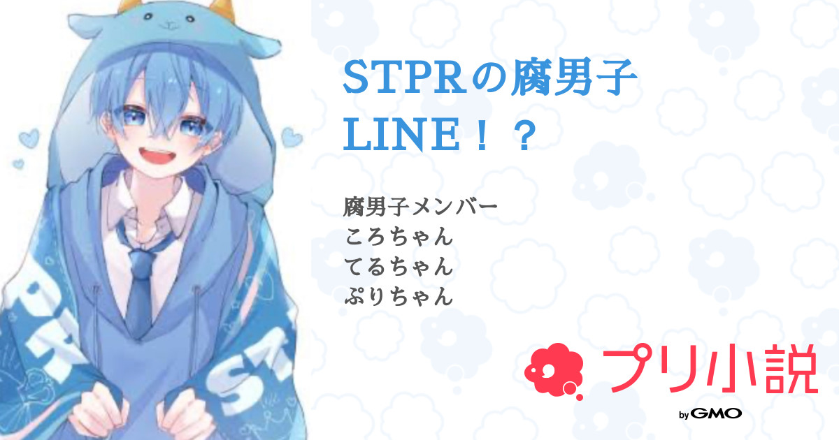 第1話：プロローグ（STPRの腐男子LINE！？）｜無料スマホ夢小説ならプリ小説 byGMO